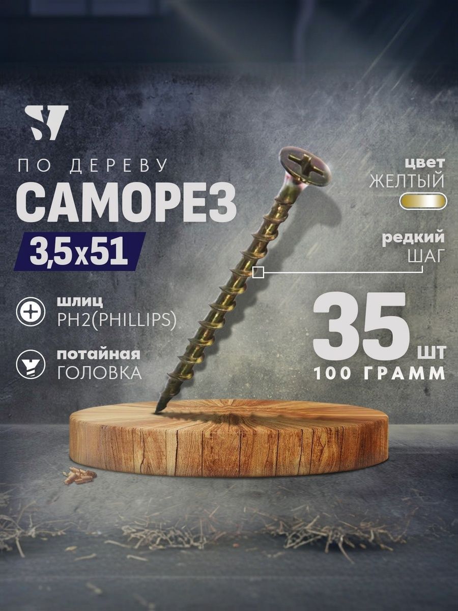Саморезы по дереву желтые 3,5 х 51 мм (35 шт. / 0,1 кг.)