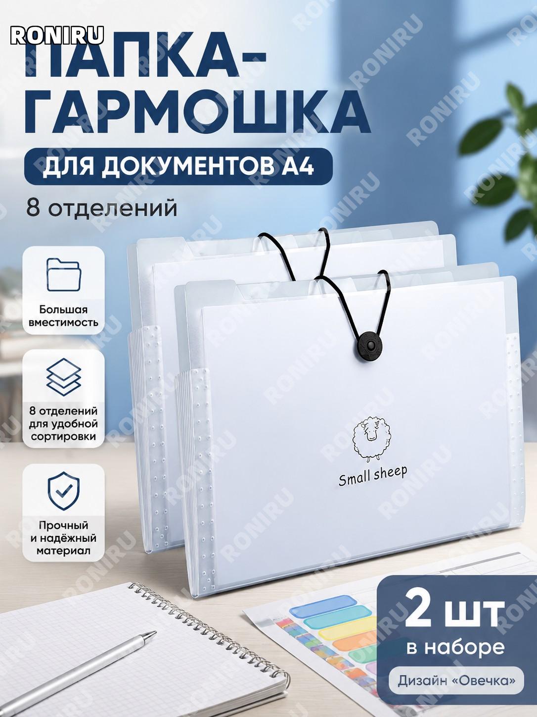 Папка-гармошка для документов 8 слоев, 2 шт, PVC, рисунок овца и индексные наклейки, файл для сортировки бумаг