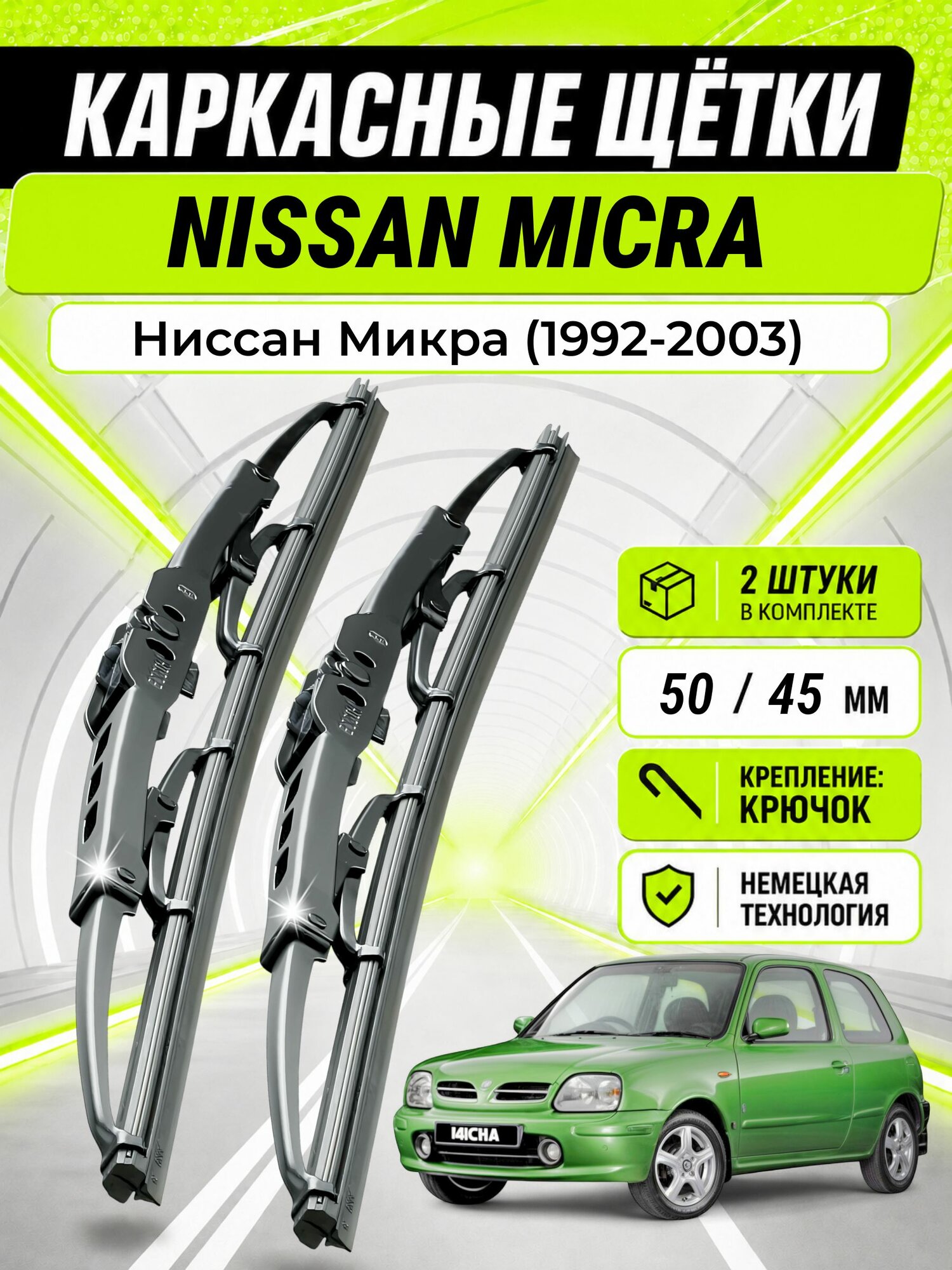 Дворники для Ниссан Микра (1992-2003), щетки NISSAN MICRA