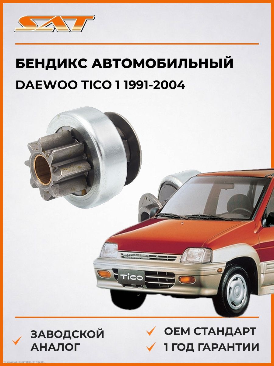 Бендикс SAT ST2170001 Дэу Тико 1 Daewoo Tico 1 1991-2004