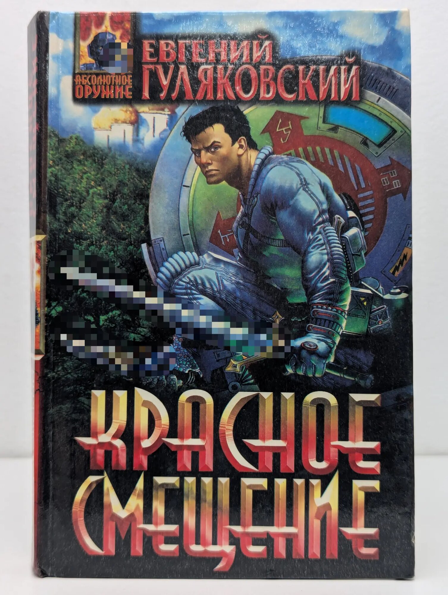 Абсолютное оружие. Красное смещение Гуляковский Евгений Яковлевич 1996