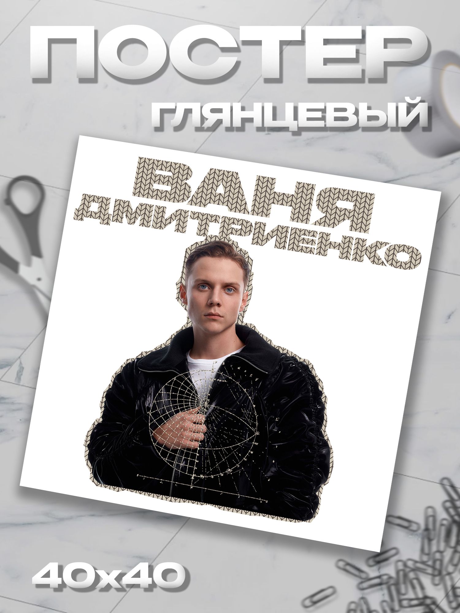 Плакат 40*40 Ваня Дмитриенко постер