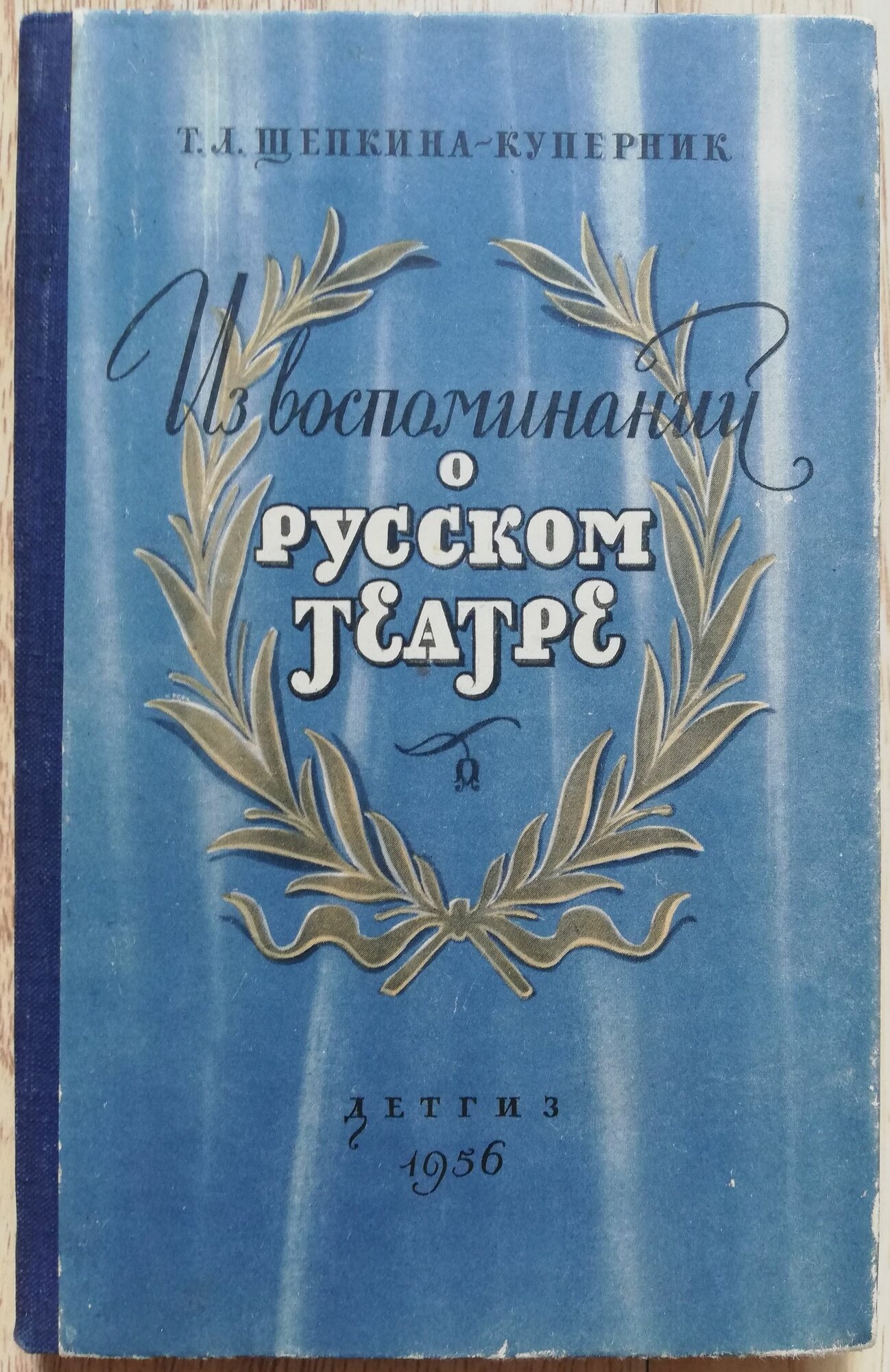 Из воспоминаний о русском театре. 1956 год