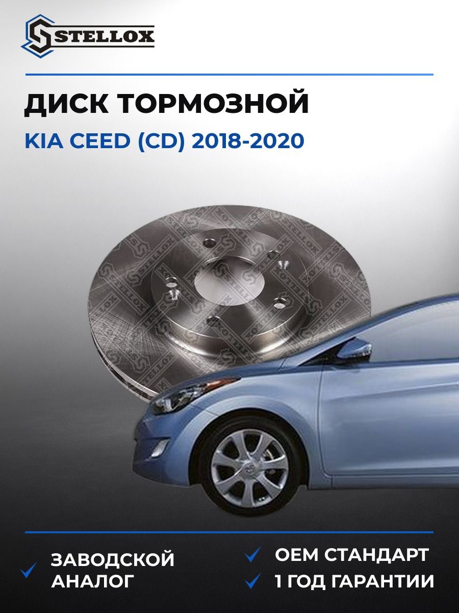 Диск тормозной передний Stellox 60201777SX Киа Сид Kia Ceed CD 2018-2020