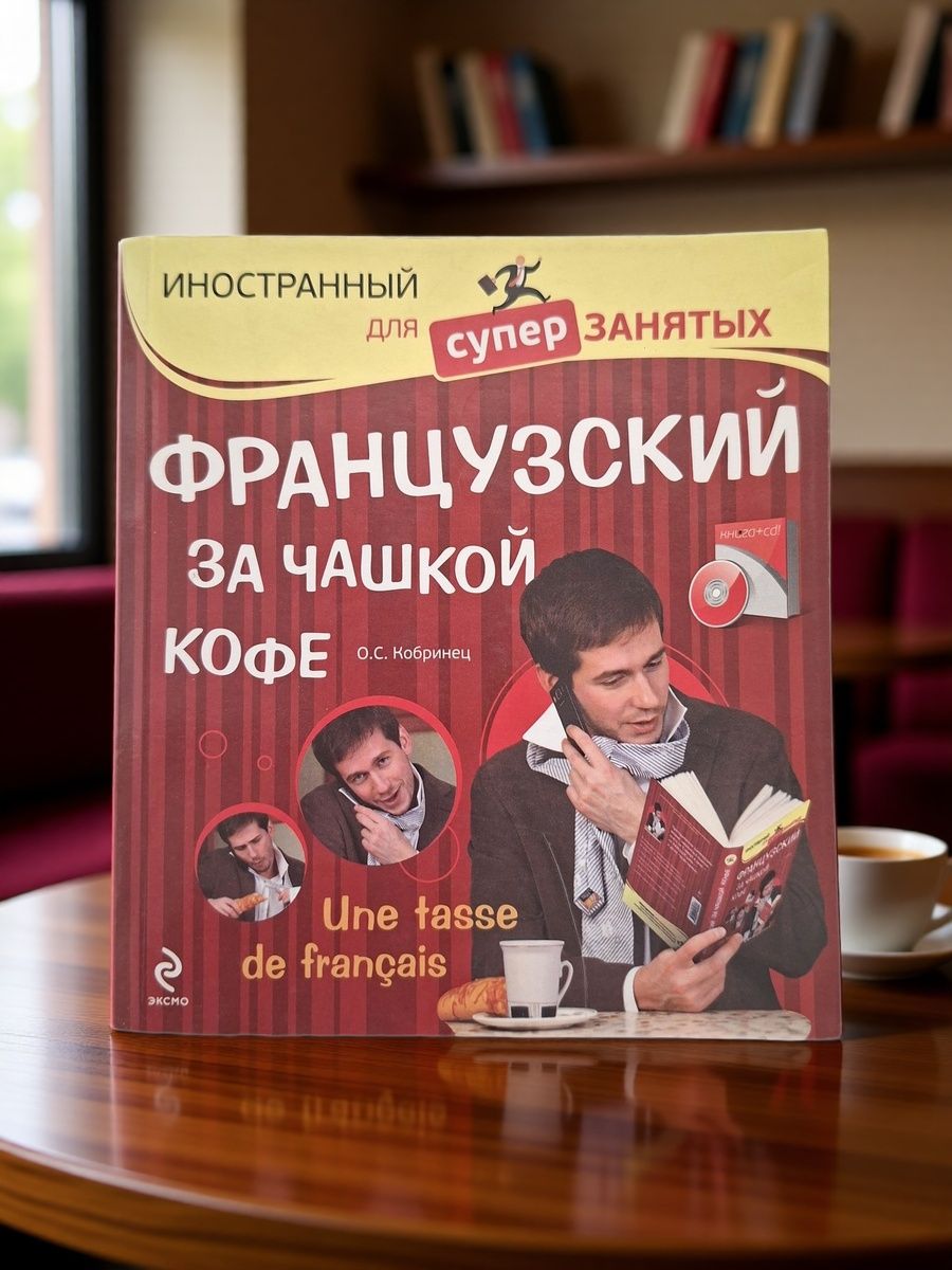 Французский за чашкой кофе. Une Tasse de Francais + CD.