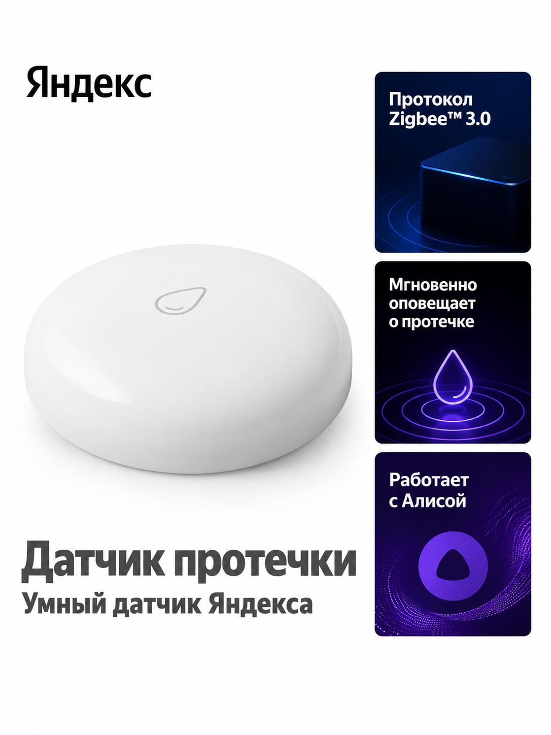 Датчик протечки воды Яндекс YNDX-00521, белый
