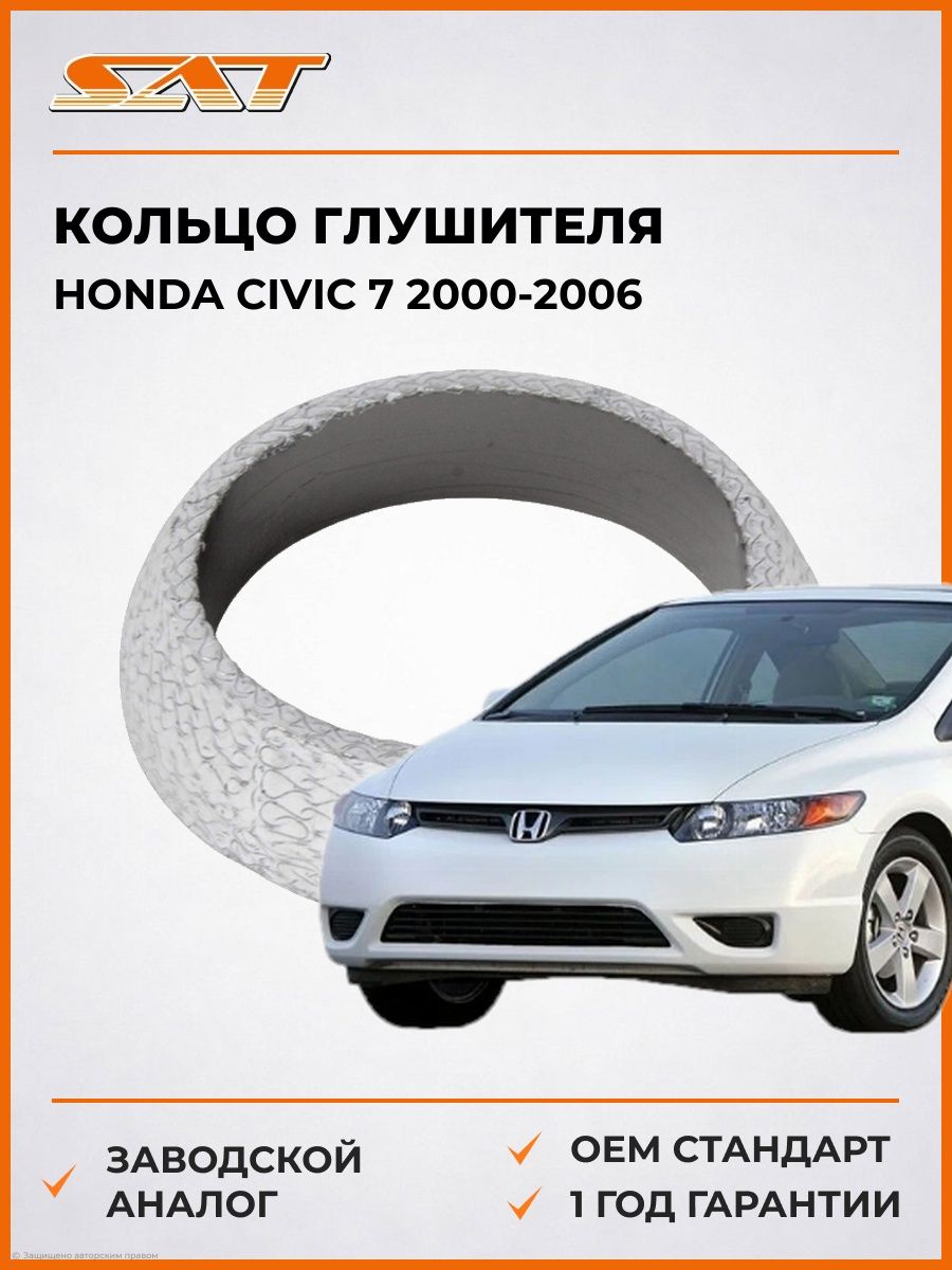 Кольцо глушителя конус SAT ST18229S2K003 Хонда Цивик 7 Honda Civic 7 2000-2006
