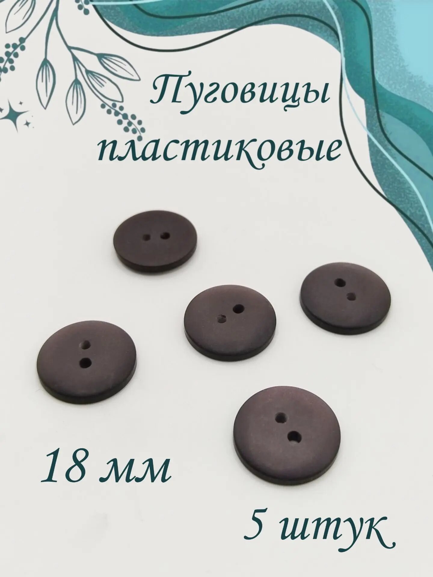 Пуговицы темно-коричневые 5 шт 1.8 см