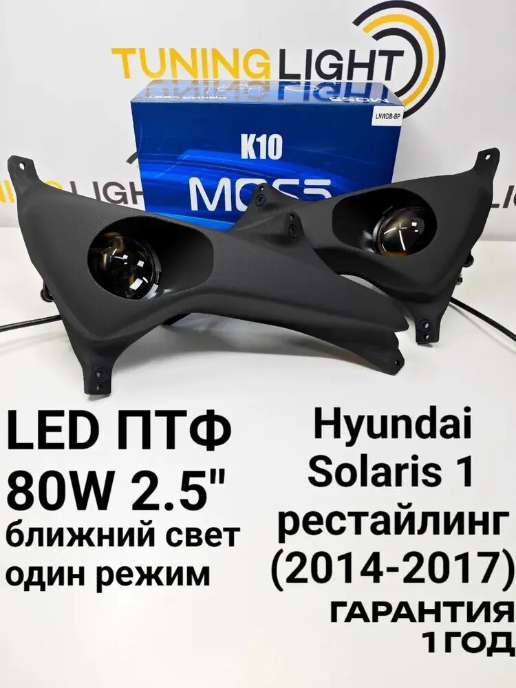 LED ПТФ K10 для Hyundai Solaris 1 рестайлинг / 80W 6000K / противотуманные фары линзы 2.5 дюйма / комплект 2 шт.