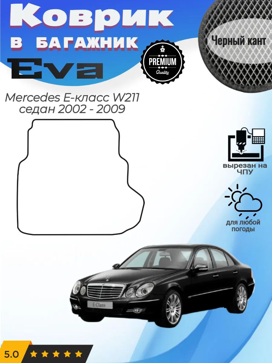 EVA коврик в багажник Mercedes W211 седан Мерседес В211