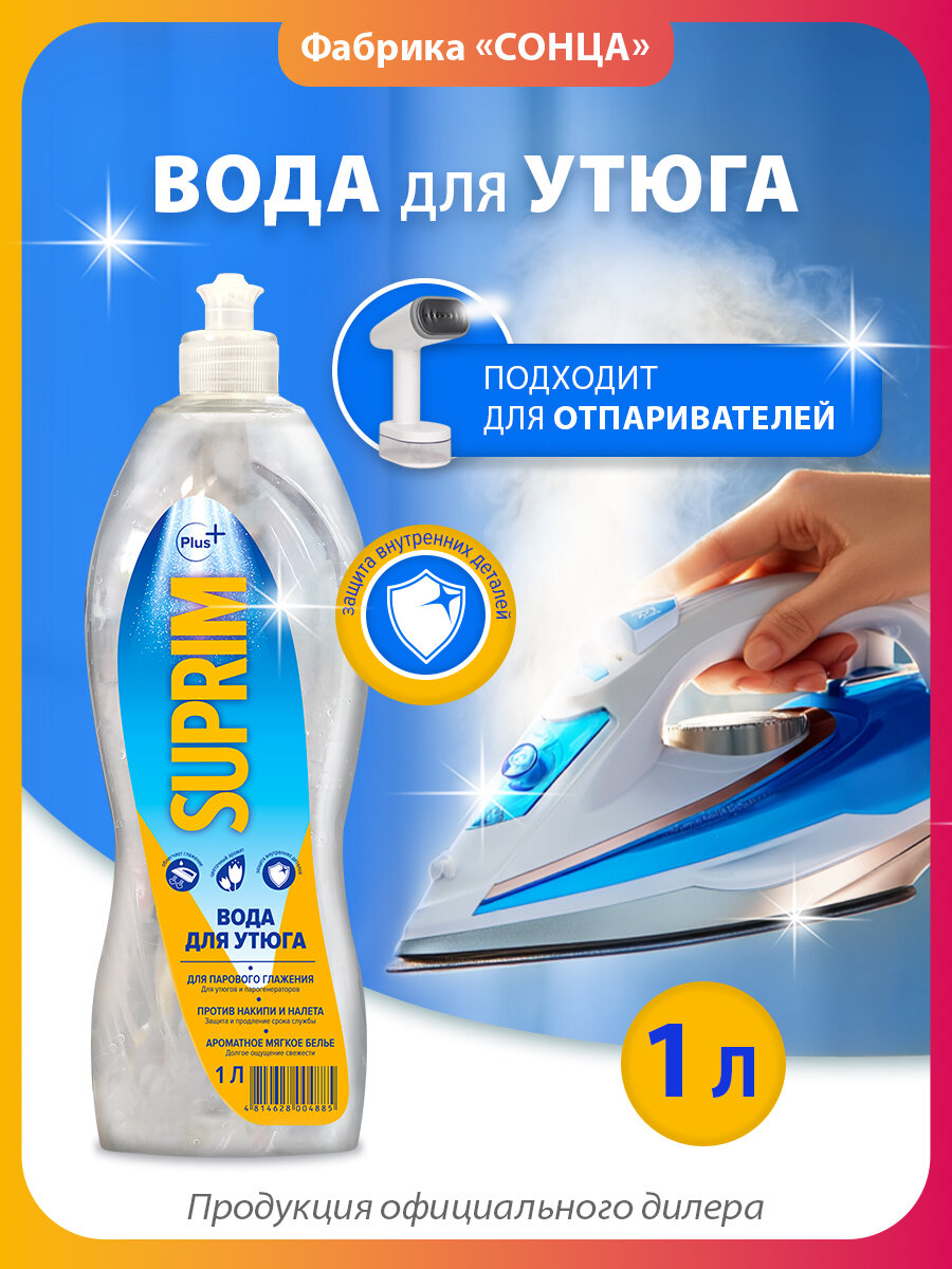 Вода для утюга, 1л