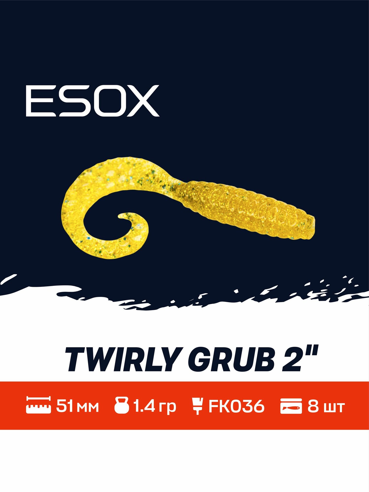 Мягкая приманка для рыбалки ESOX Twirly Grub 2" (51мм) 8шт.