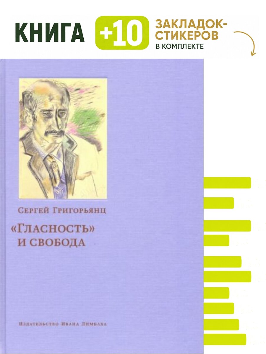 "Гласность" и свобода. Комплект: книга + 10 закладок-стикеров
