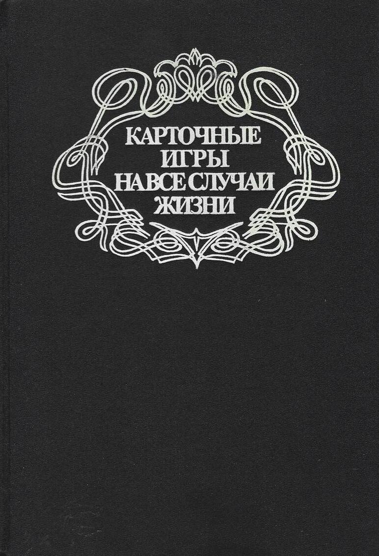 Карточные игры на все случаи жизни