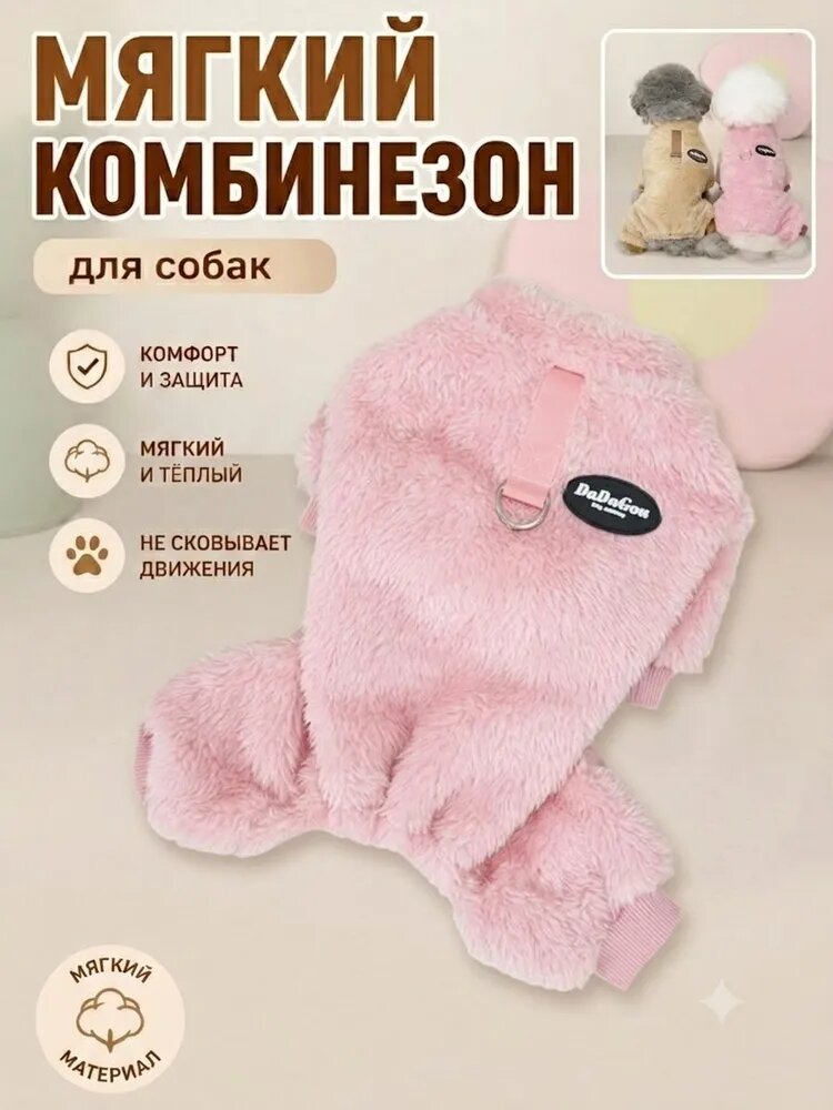 Комбинезон для собак мелких пород "Плюшка"