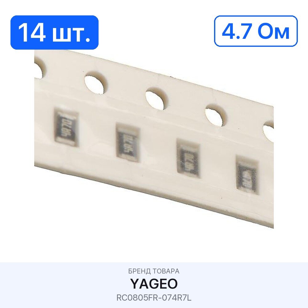 14 шт. Резистор постоянный RC0805FR-074R7L 4.7 Ом Yageo