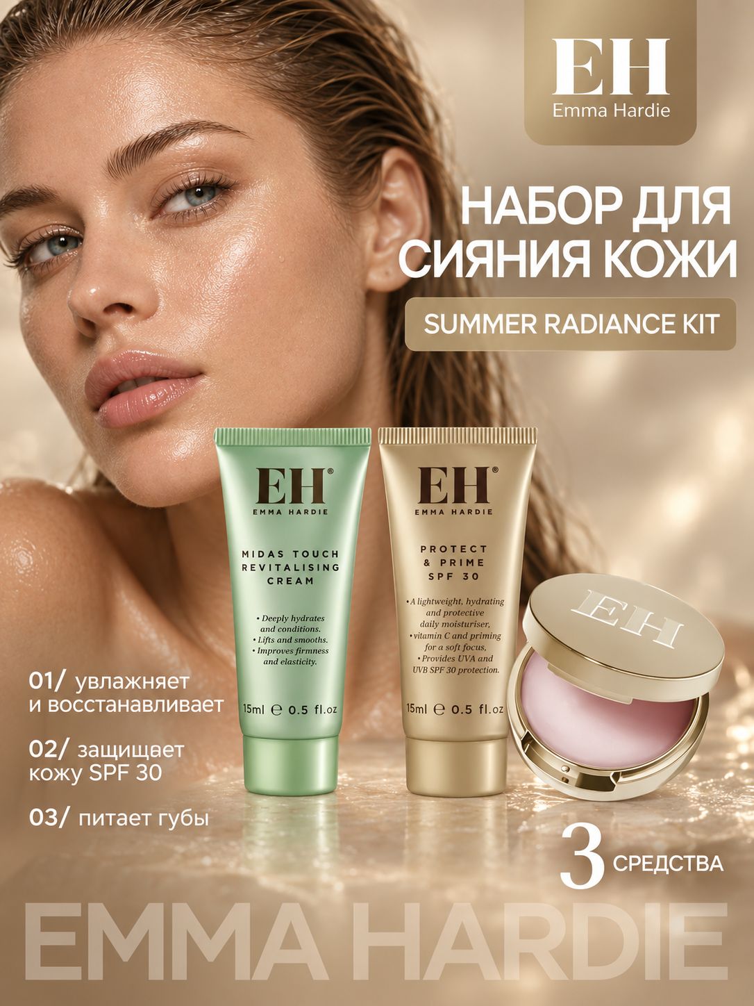 Набор Emma Hardie Summer Radiance Kit летнее сияние, 50 мл