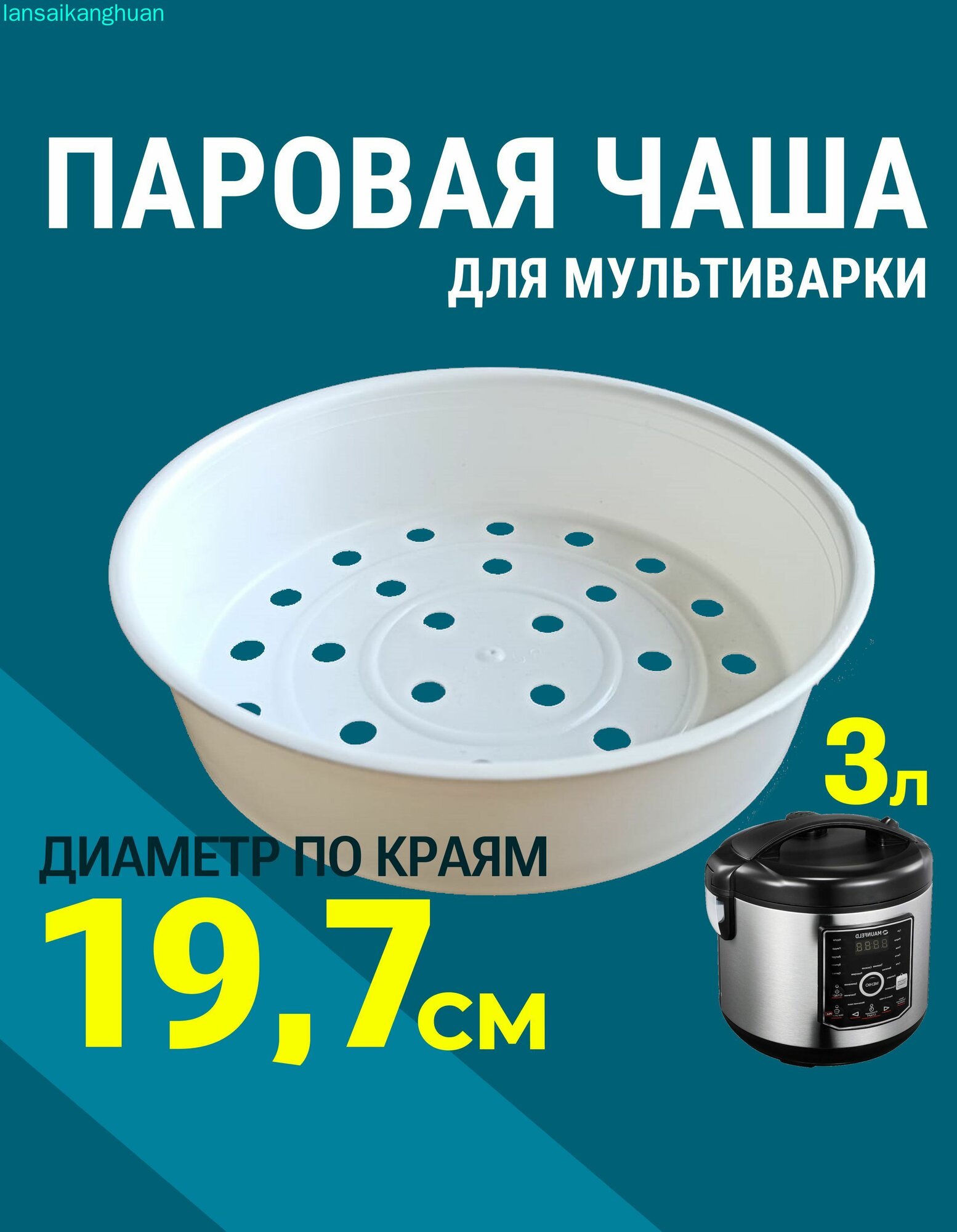 Паровая чаша корзина для мультиварки, 1 яруса, 3 л