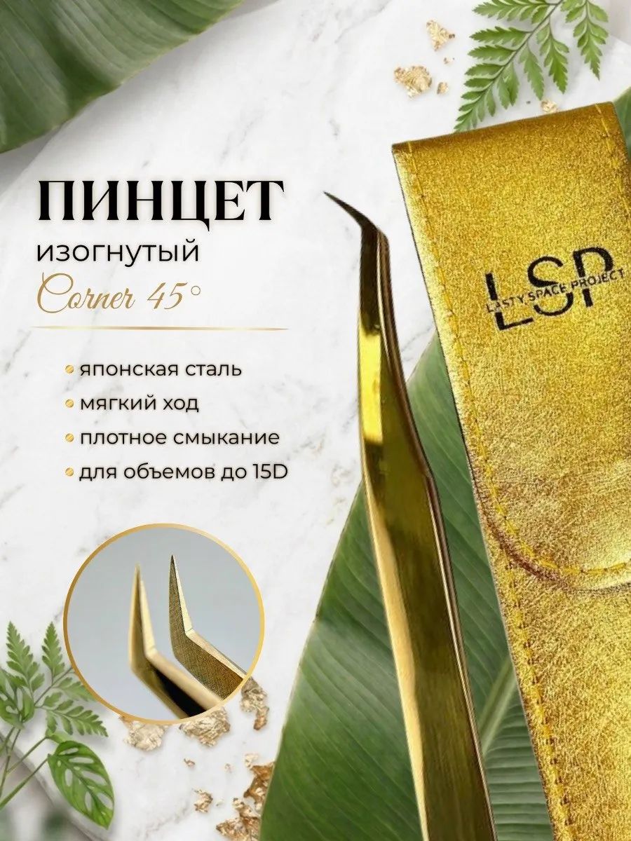 Lasty Space Project Пинцет для наращивания ресниц "Corner" золотой
