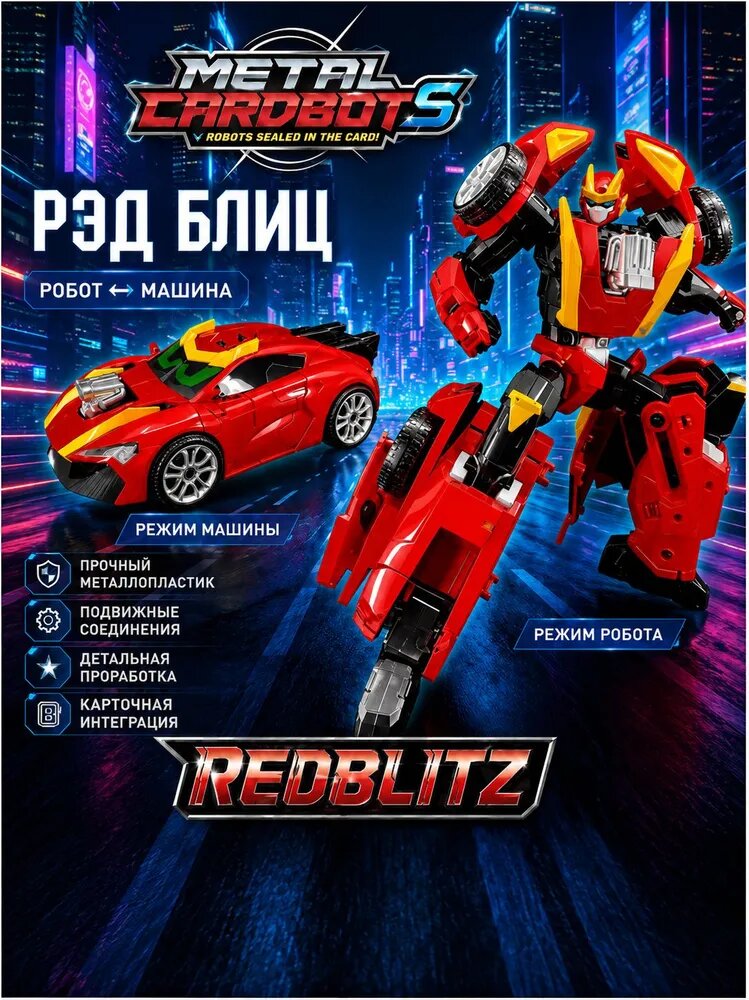 Метал Кард Бот. "RED BLITZ" 2-в-1 трансформер 17 см S2.