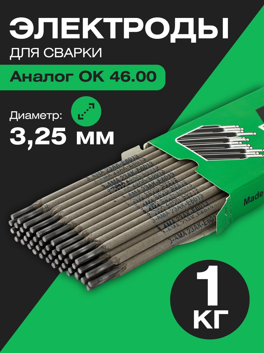 Электроды для сварки 3. 25 мм 1 кг AMA 23АК ОК46, для мастерской и ремонта, для ручной дуговой сварки, для ремонтных и