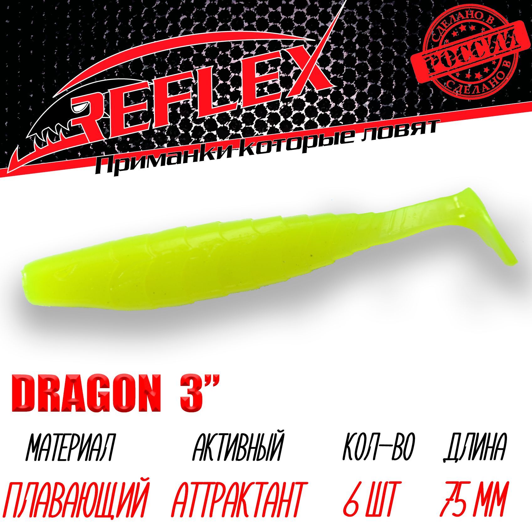Силиконовые приманки Reflex Dragon 3" 75 мм 6 шт цвет 016 Лимон