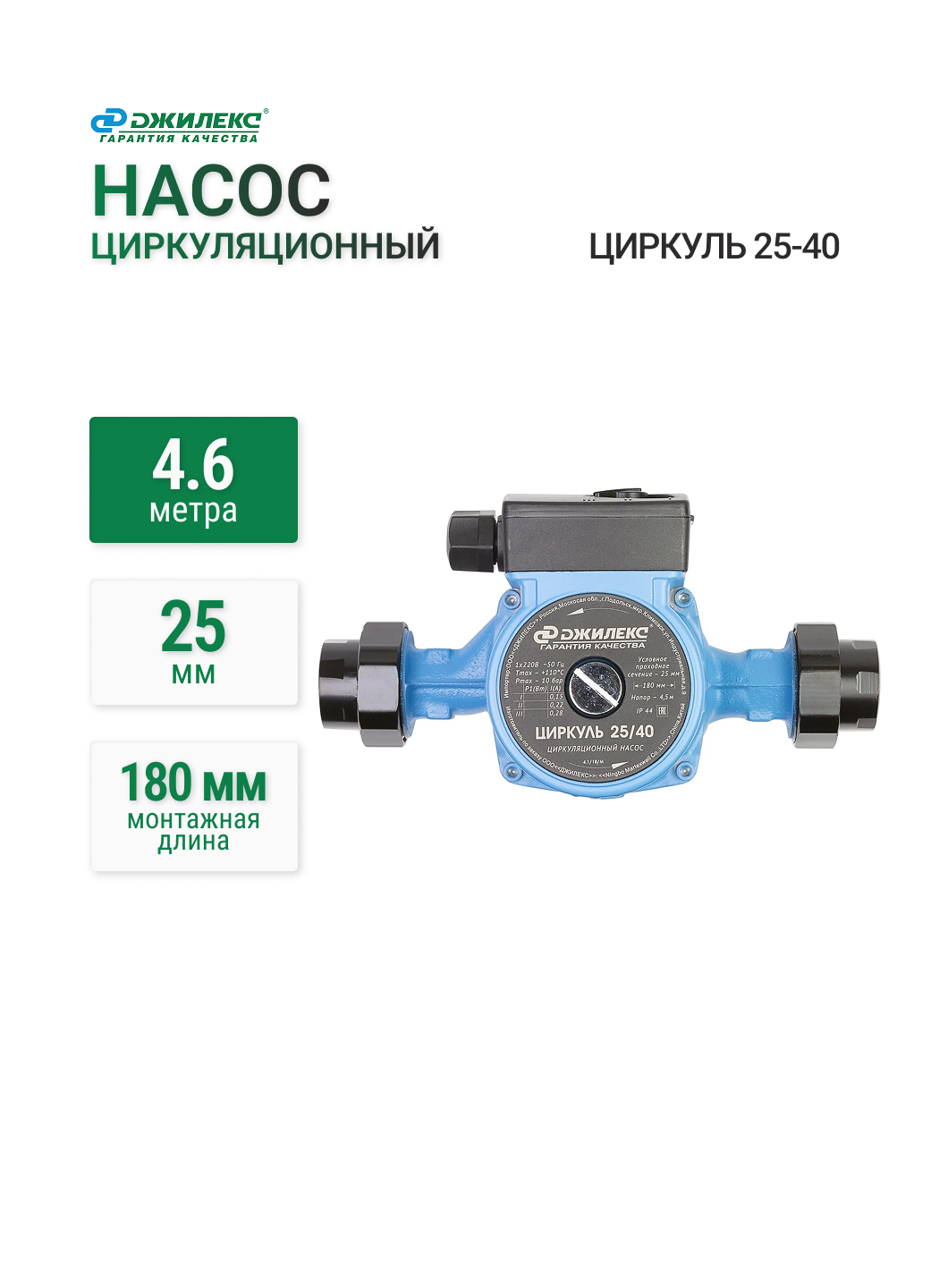 Насос циркуляционный ДЖИЛЕКС циркуль 25/40, 65 Вт, корпус: чугун, 1,98 м3/ч, 33 л/мин, напор: 4,6 м