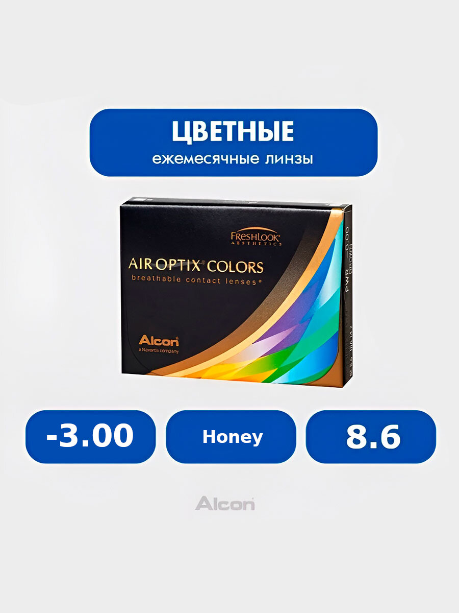 Alcon Air Optix colors (2 линзы) 8.6, -3.00, Honey