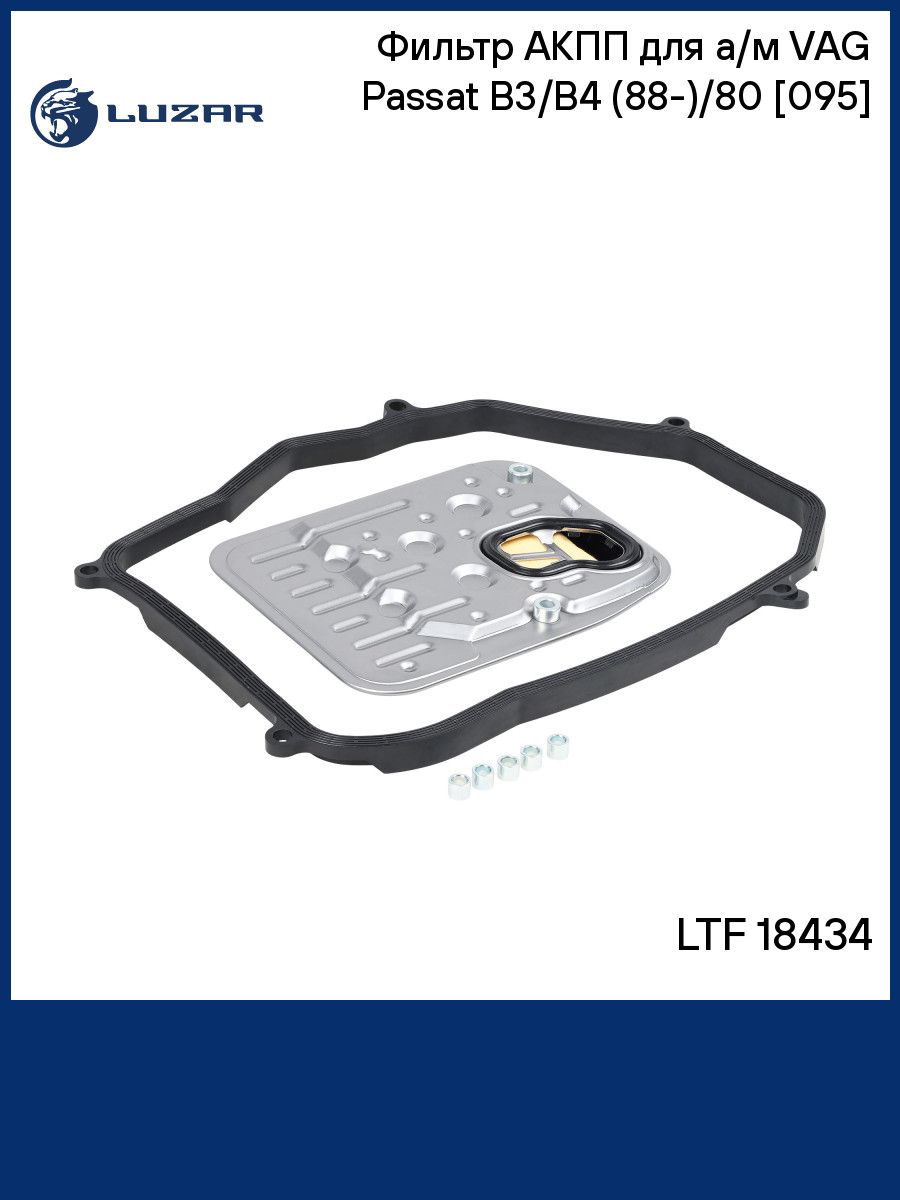 Фильтр АКПП для а/м VAG Passat B3/B4 (88 )/80 (86 ) 095 LUZAR LTF 18434