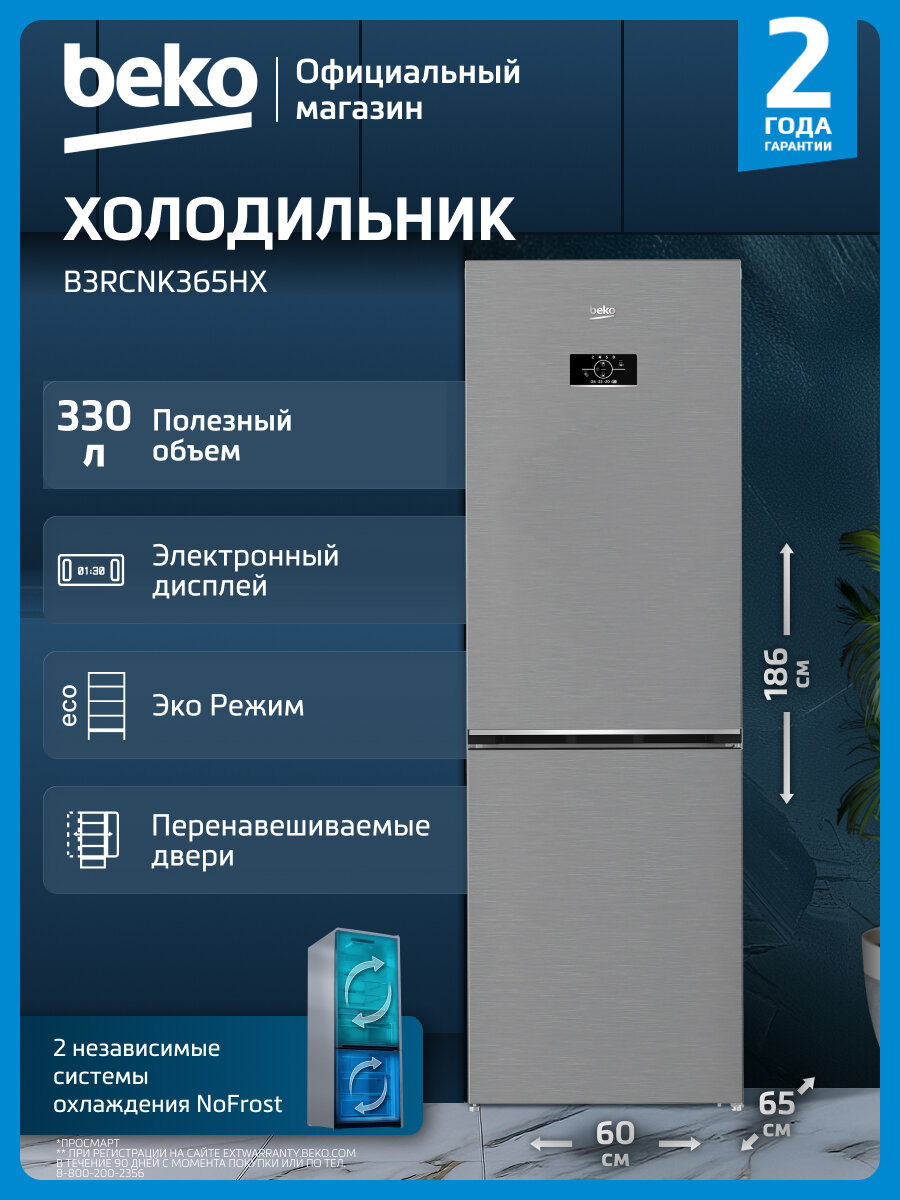 Холодильник Двухкамерный Beko B3RCNK365HX, No Frost, нержавеющая сталь