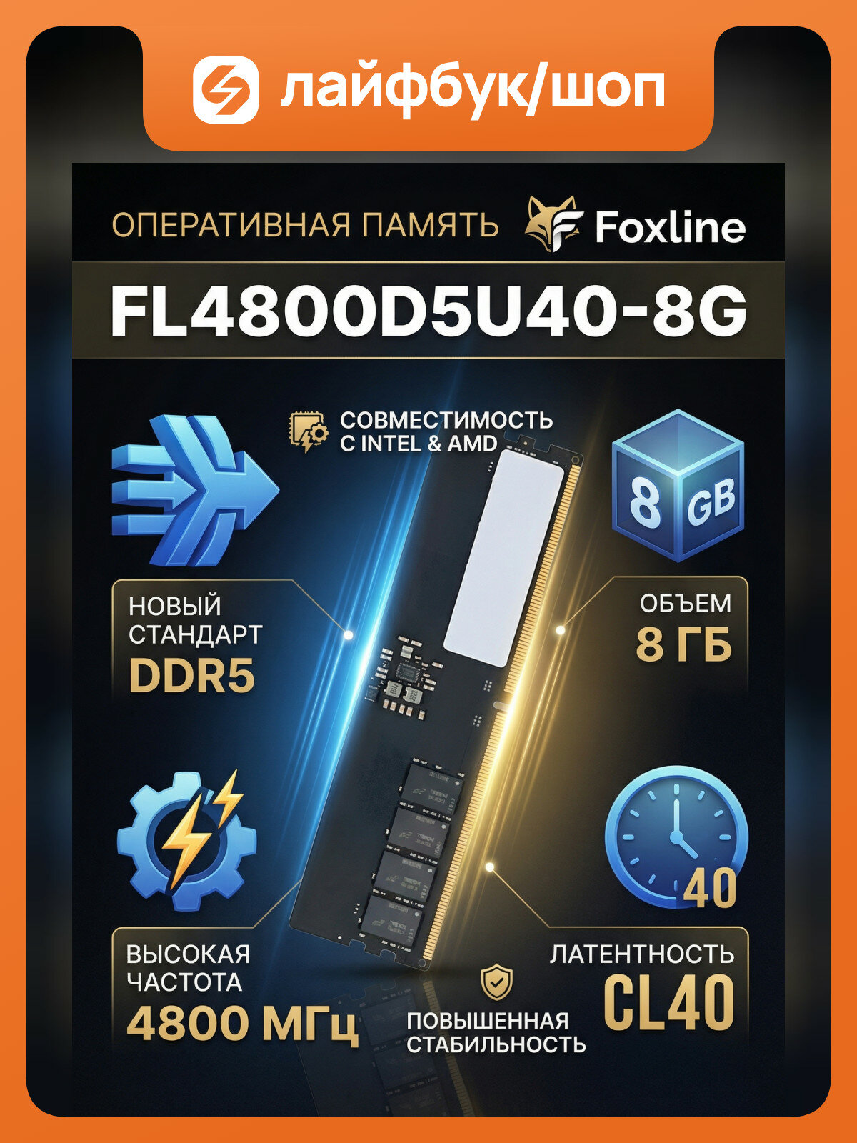 Оперативная память Foxline DIMM FL4800D5U40-8G, 8 ГБ, DDR5, 4800 МГц, PC4-38400, CL40 FL4800D5U40-8G