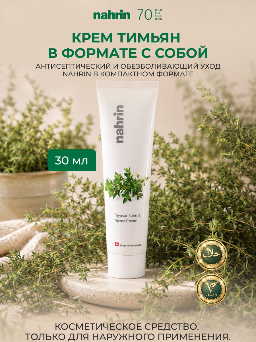 Nahrin Крем Тимьян(travel size), антисептический, обезболивающий, лечебный
