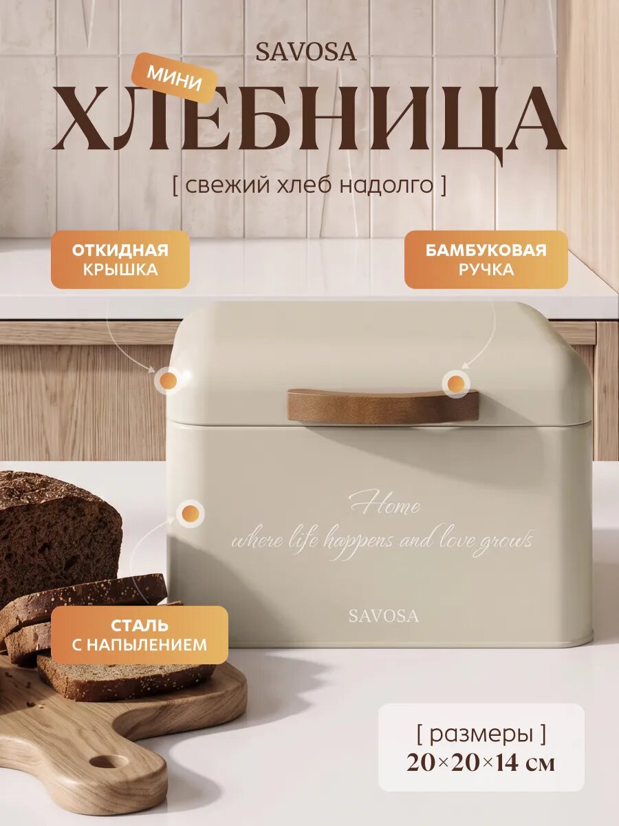 Хлебница с крышкой Savosa Винтаж, 20х20х14 см, квадратная, бежевая