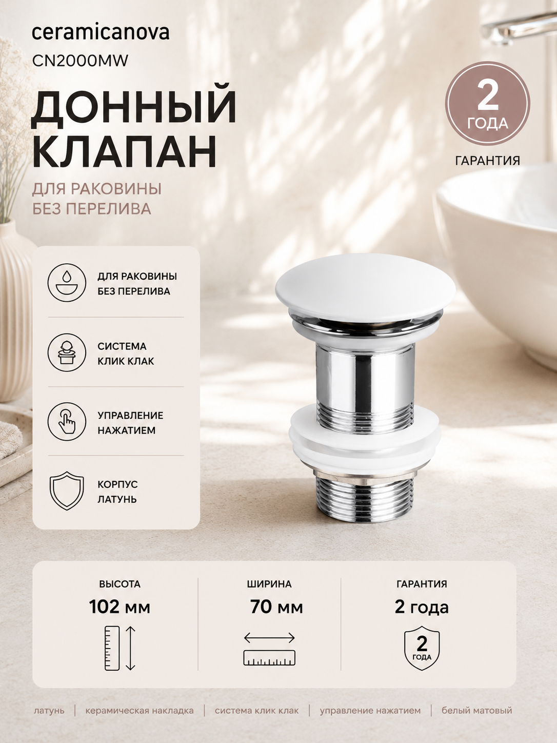 Донный клапан Ceramicanova CN2000MW для раковины, без перелива, клик-клак, керамическая накладка, белый матовый