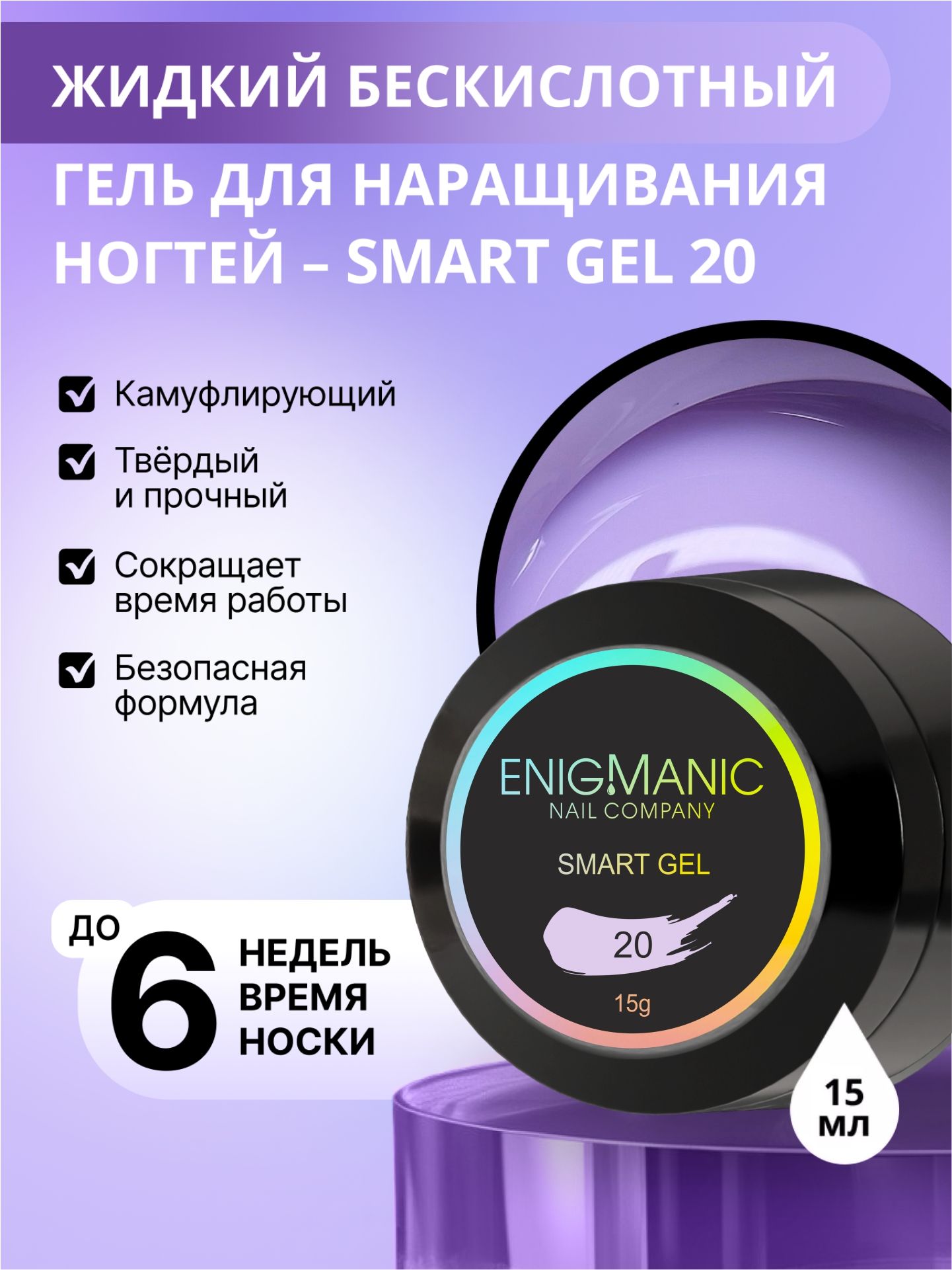 Жидкий бескислотный гель ENIGMANIC SMART gel 20 15 мл.
