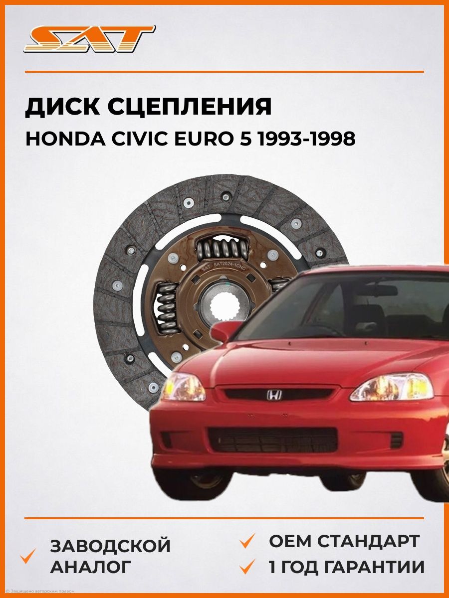 Диск сцепления SAT ST22200PLC005 Хонда Цивик Euro 5 Honda Civic Euro 5 1993-1998