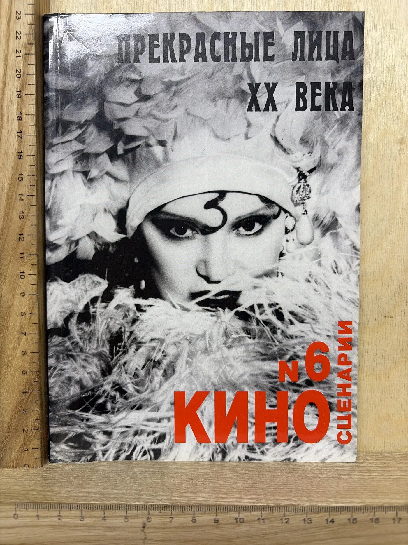 Журнал: Киносценарии. № 6. 1999
