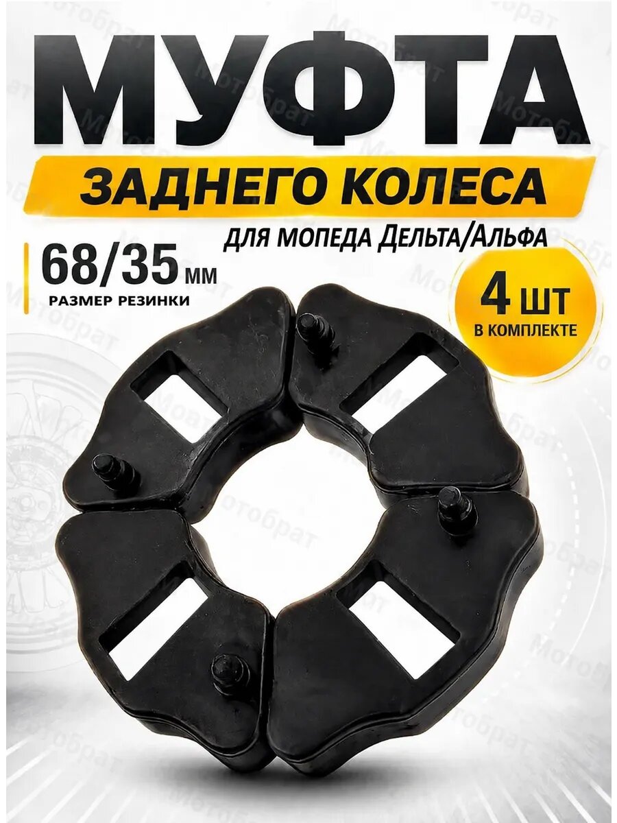 Демпферные резинки заднего колеса для мопеда Альфа, Дельта