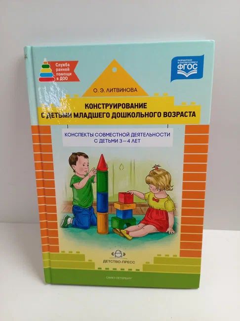 Конструирование с детьми младшего дошкольного возраста