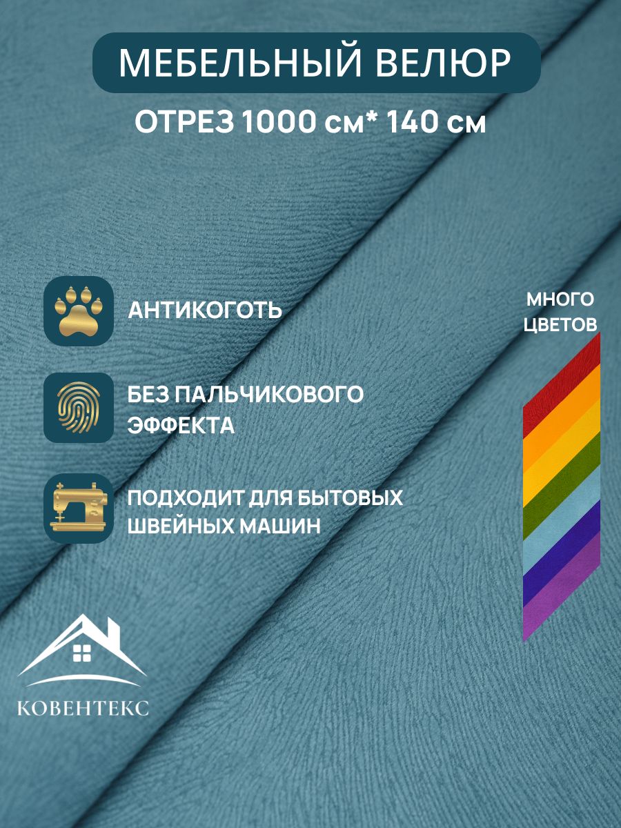 Ткань мебельная отрез 10м*1,4м велюр Элегант Цвет Бирюзовый