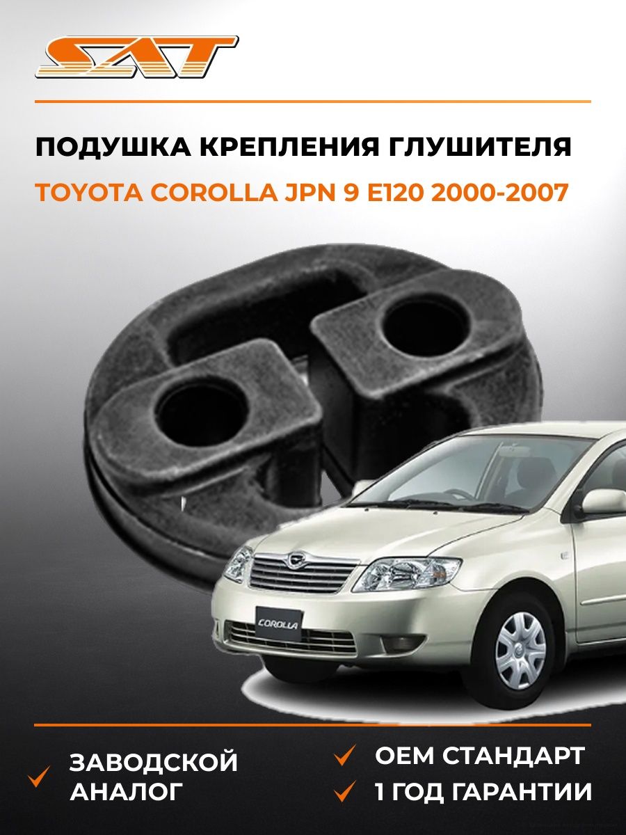 Подушка крепления глушителя SAT STMR431634 Тойота Королла Toyota Corolla 2000-2007