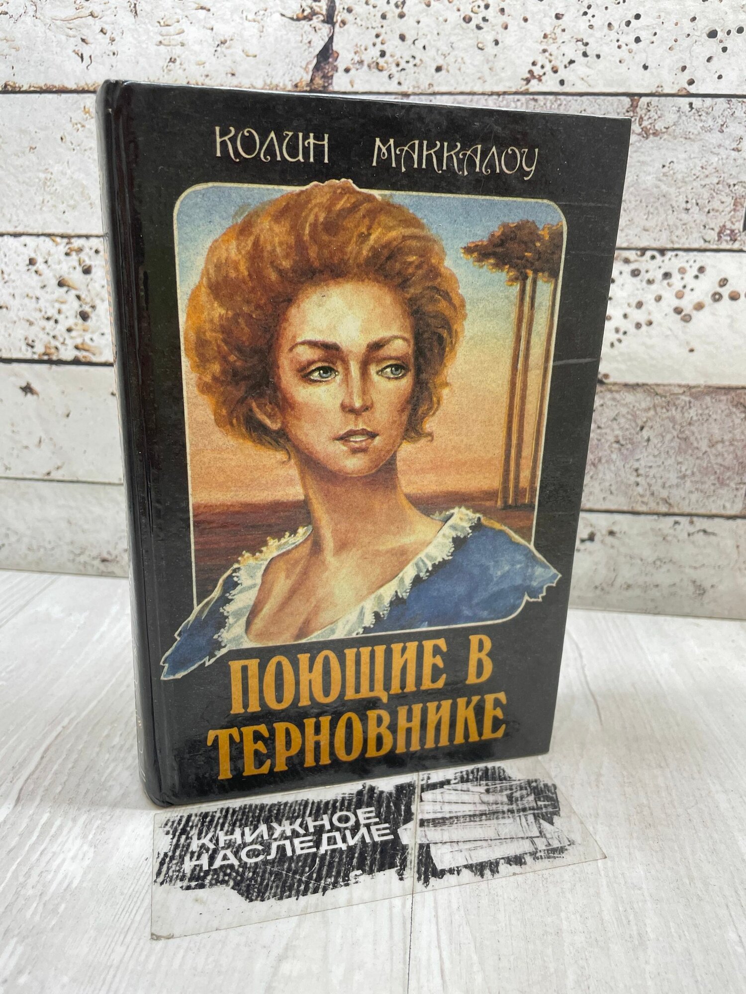 Маккалоу К. Поющие в терновнике Ефрат 1992 г