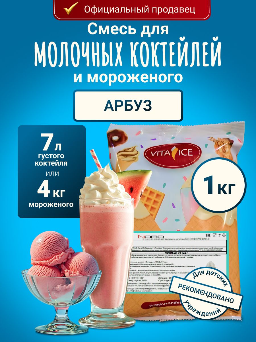 Смесь для мороженого и молочного коктейля Арбуз лайт Vita ice Nord ingredients