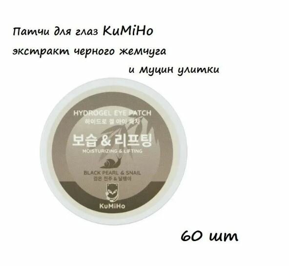 Патчи для глаз Kumiho с экстрактом черного жемчуга и муцина улитки 90г 60шт