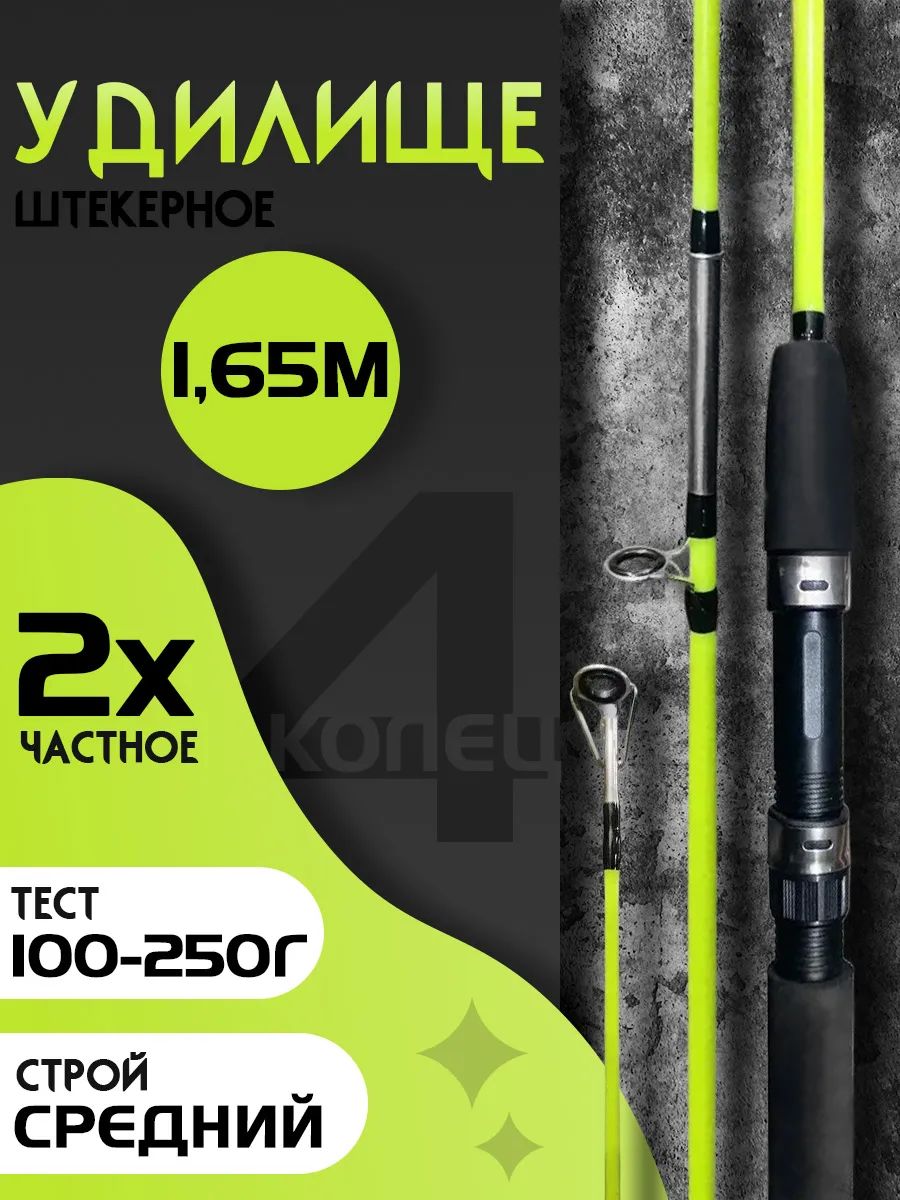 Спиннинг штекерный 1.65м, тест 100-250 гр