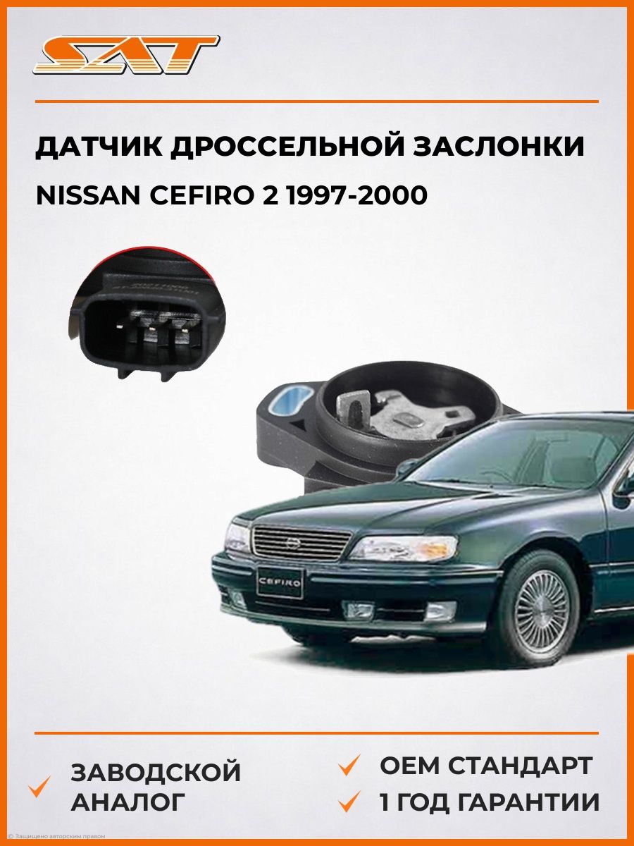 Датчик дроссельной заслонки SAT ST2262031U01 Ниссан Цефиро 2 Nissan Cefiro 2 1997-2000