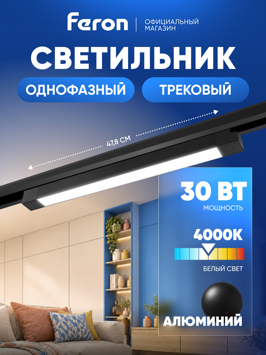 Трековый светильник потолочный однофазный светодиодный, чёрный, 30Вт 4000K, Feron AL132 MattLine 48382