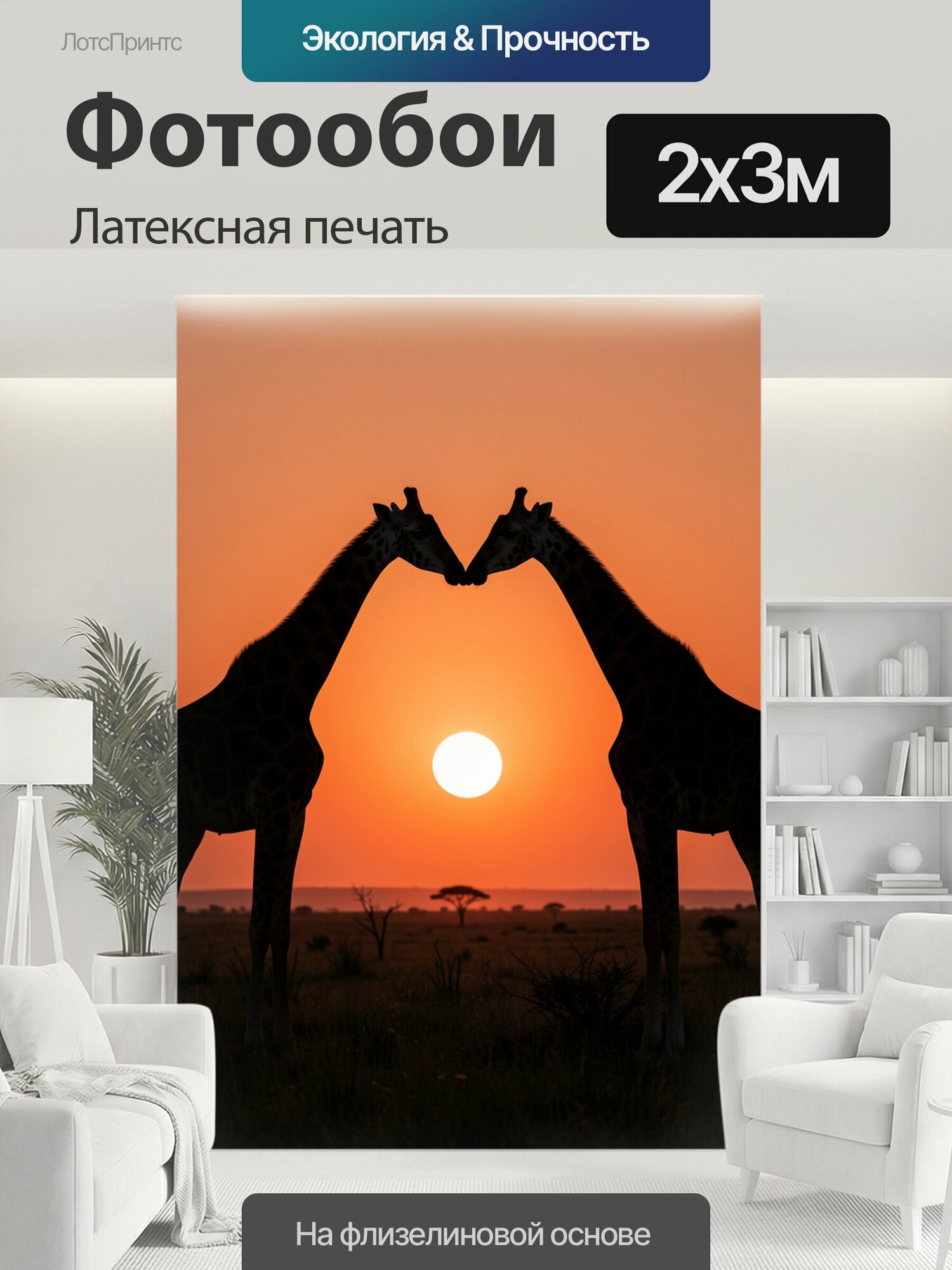 Фотообои моющиеся ударопрочные "Две жирафы на закате. Силуэты африканских жирафов, соприкасающихся мордами на фоне оранжевого неба и заходящего." 200x300 см. латексная печать