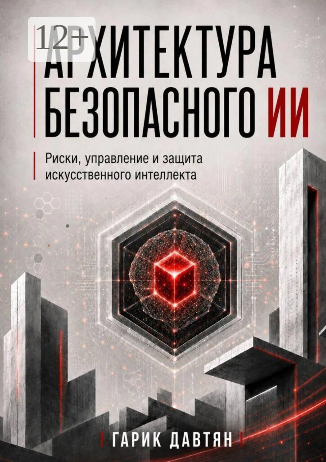 Архитектура безопасного ИИ. Риски, управление и защита искусственного интеллекта [Цифровая книга]