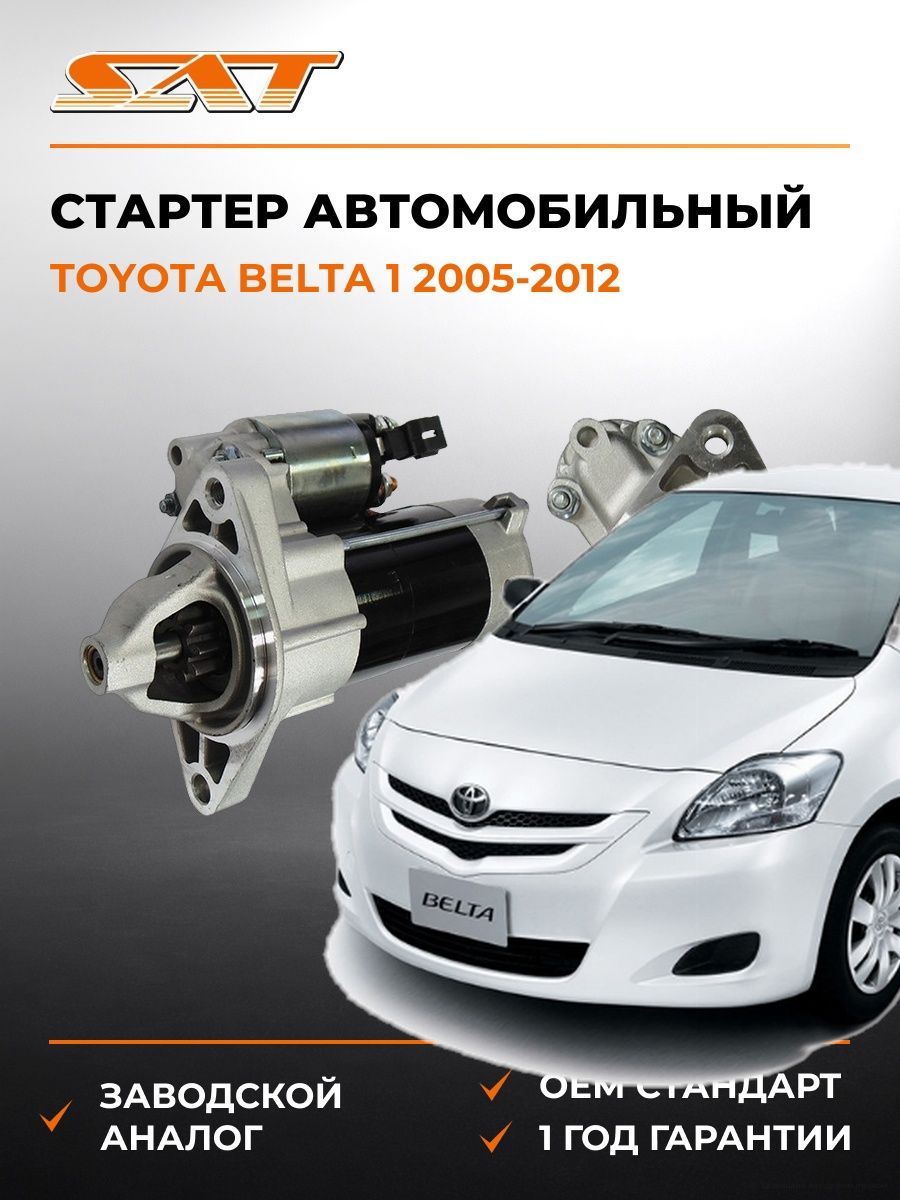 Стартер автомобильный SAT ST2810021020N Тойота Бельта 1 Toyota Belta 1 2005-2012